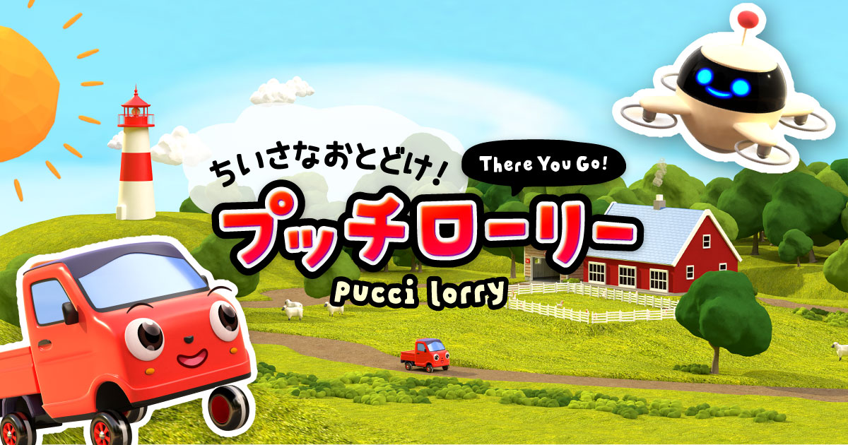 はたらくのりものシリーズアニメ｜ちいさなおとどけ！プッチローリー